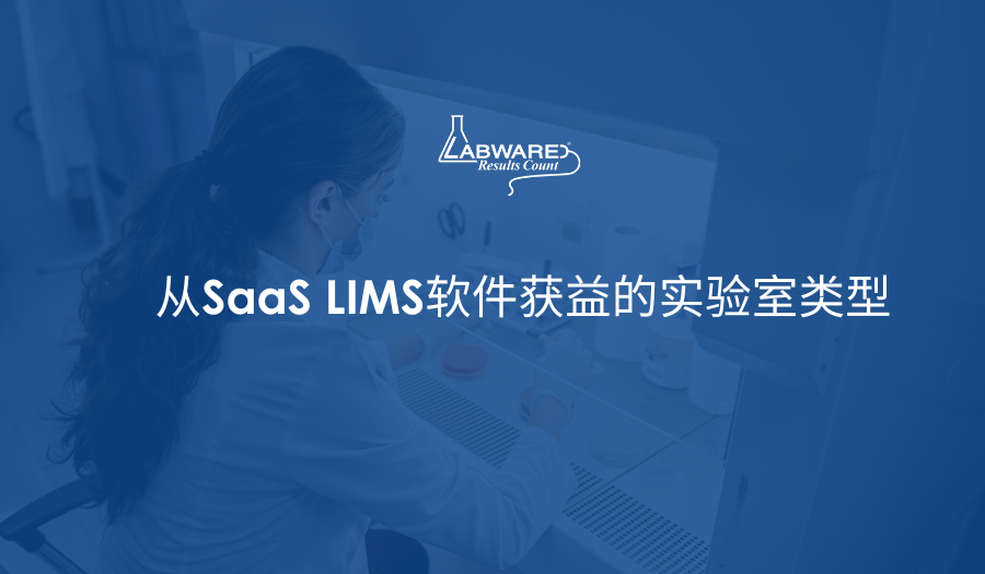 从SaaS LIMS软件获益的实验室类型